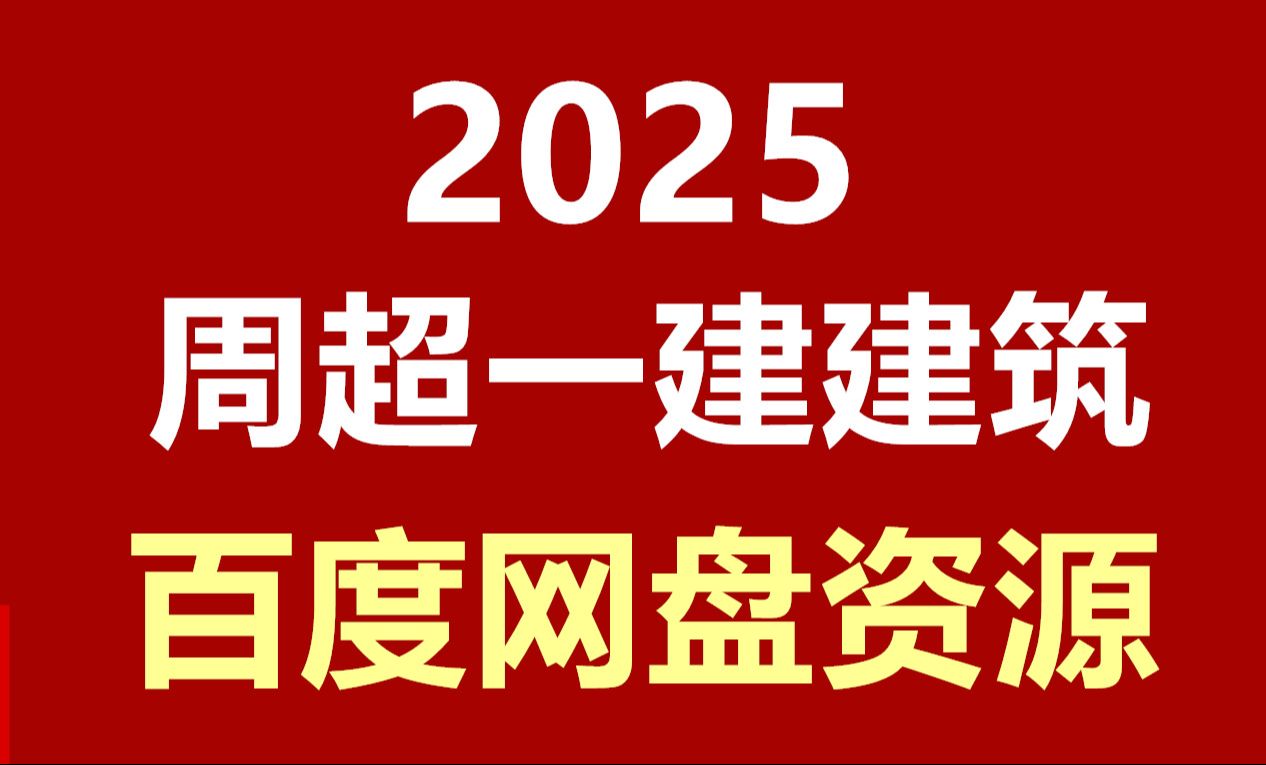 周超2025一级建造师案例口袋书