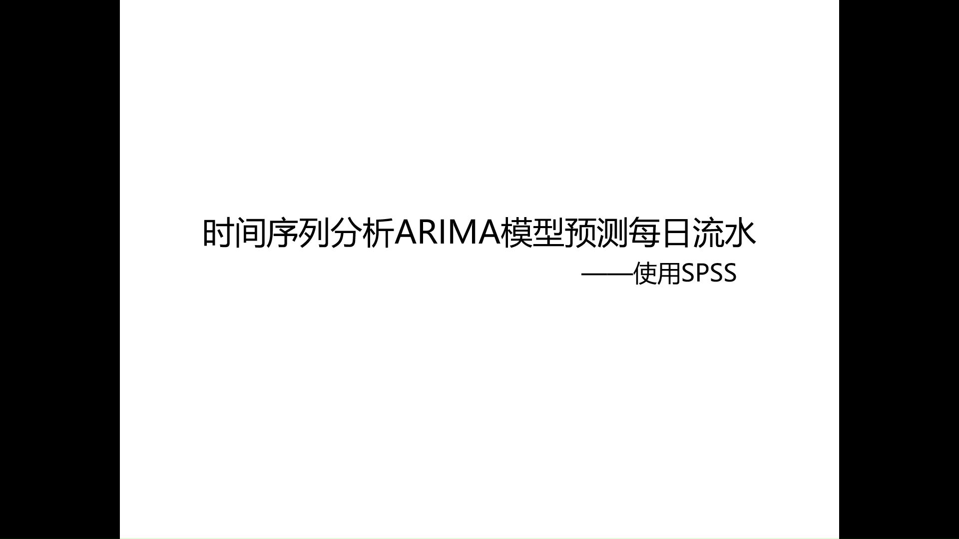 ARIMA模型时间序列预测日营收——使用SPSS