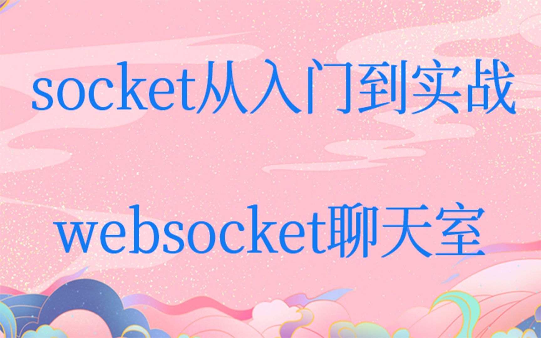 websocket聊天室视频课程