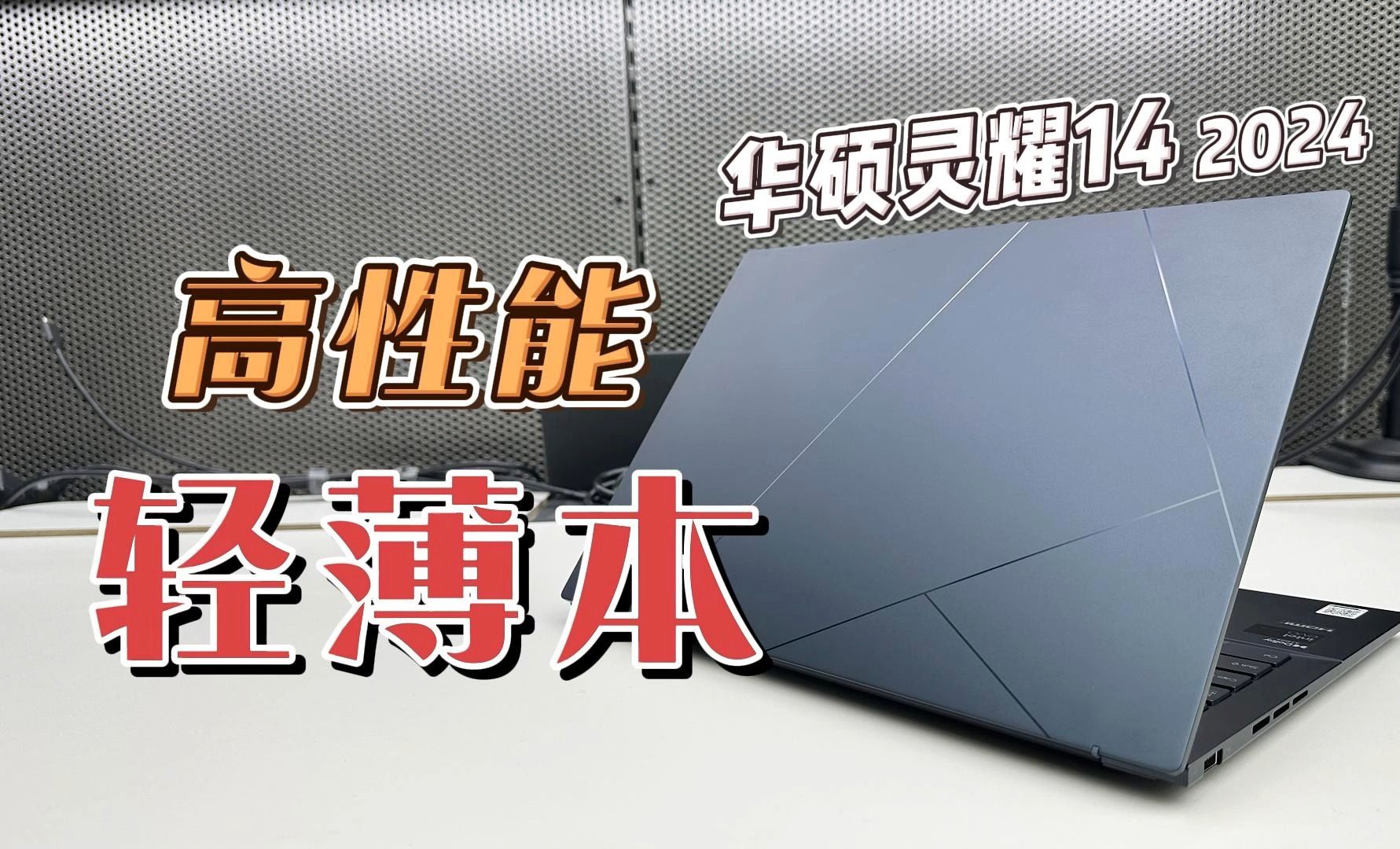 高性能超轻薄笔记本!华硕灵耀14 2024~~