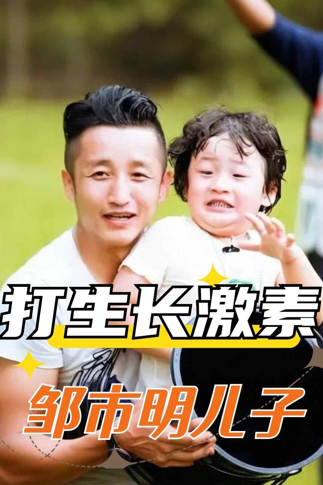 同是打激素,纪宝如被打抑制生长针,邹市明的儿子却打增高针