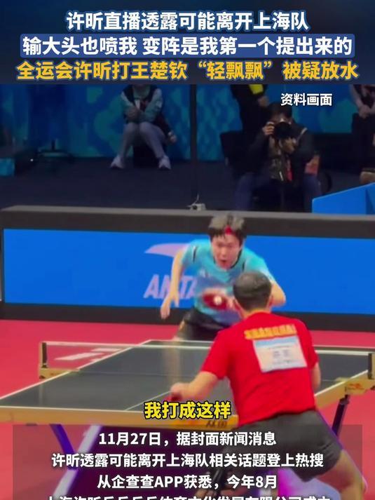 许昕透露可能离开上海队,全运会打王楚钦"轻飘飘"被疑放水