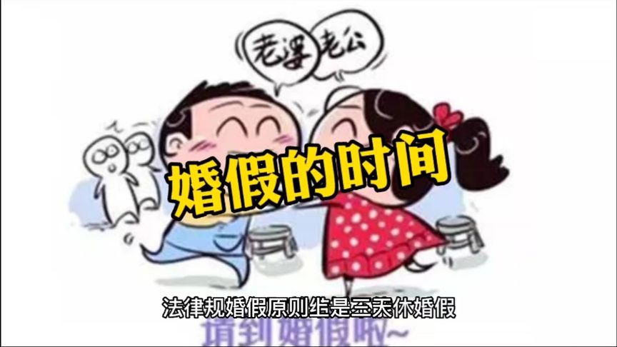 国家法定婚假的时间
