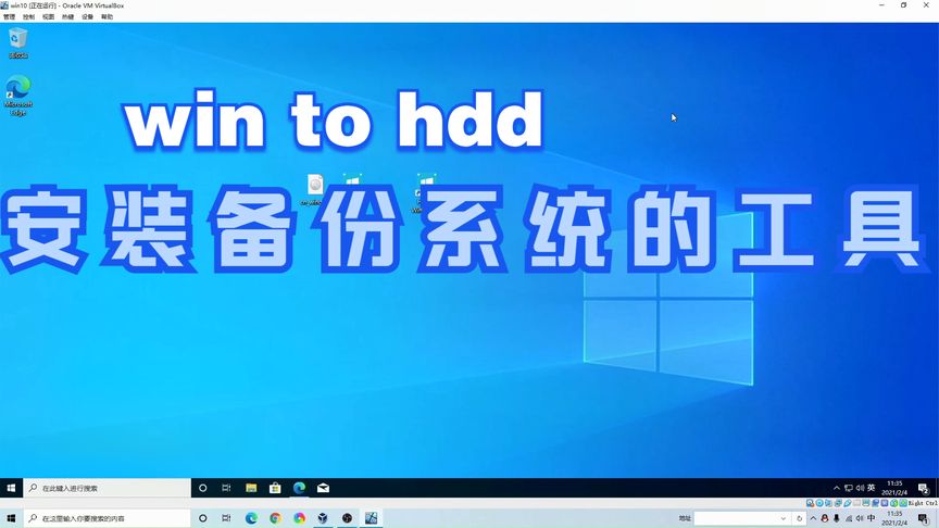 一款十分好用的软件,wintohdd,可以安装双系统备份系统重装系统