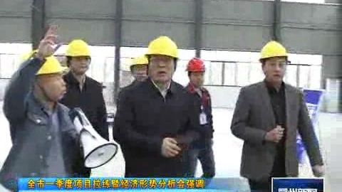 鄂州全市一季度项目拉练暨经济形势分析会强调,实干作答发展求变