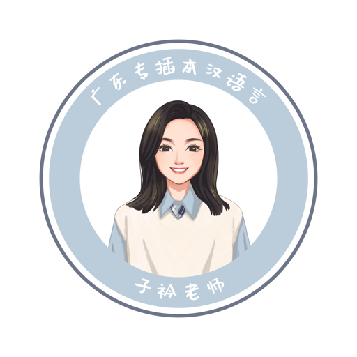 升本汉语言子衿老师 