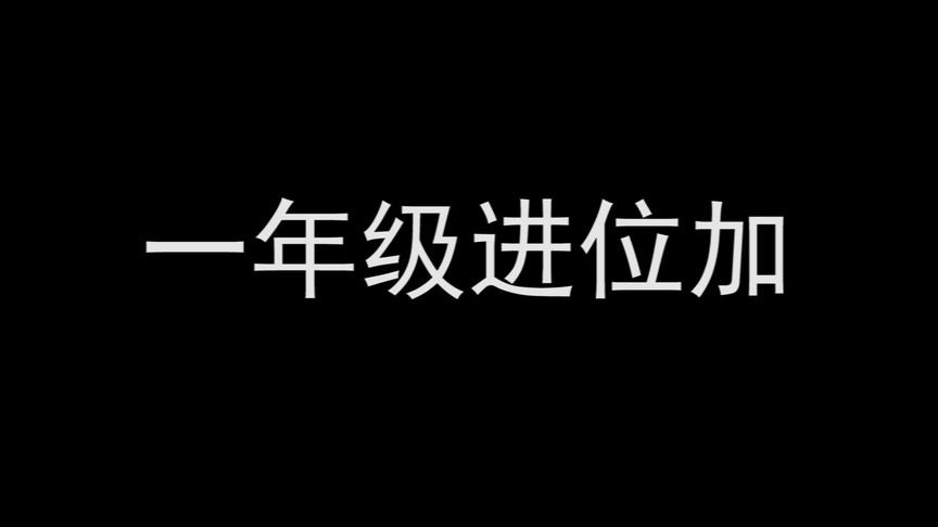 小学一年级两位数加一位数的进位加法怎么做听听赵老师怎么讲的