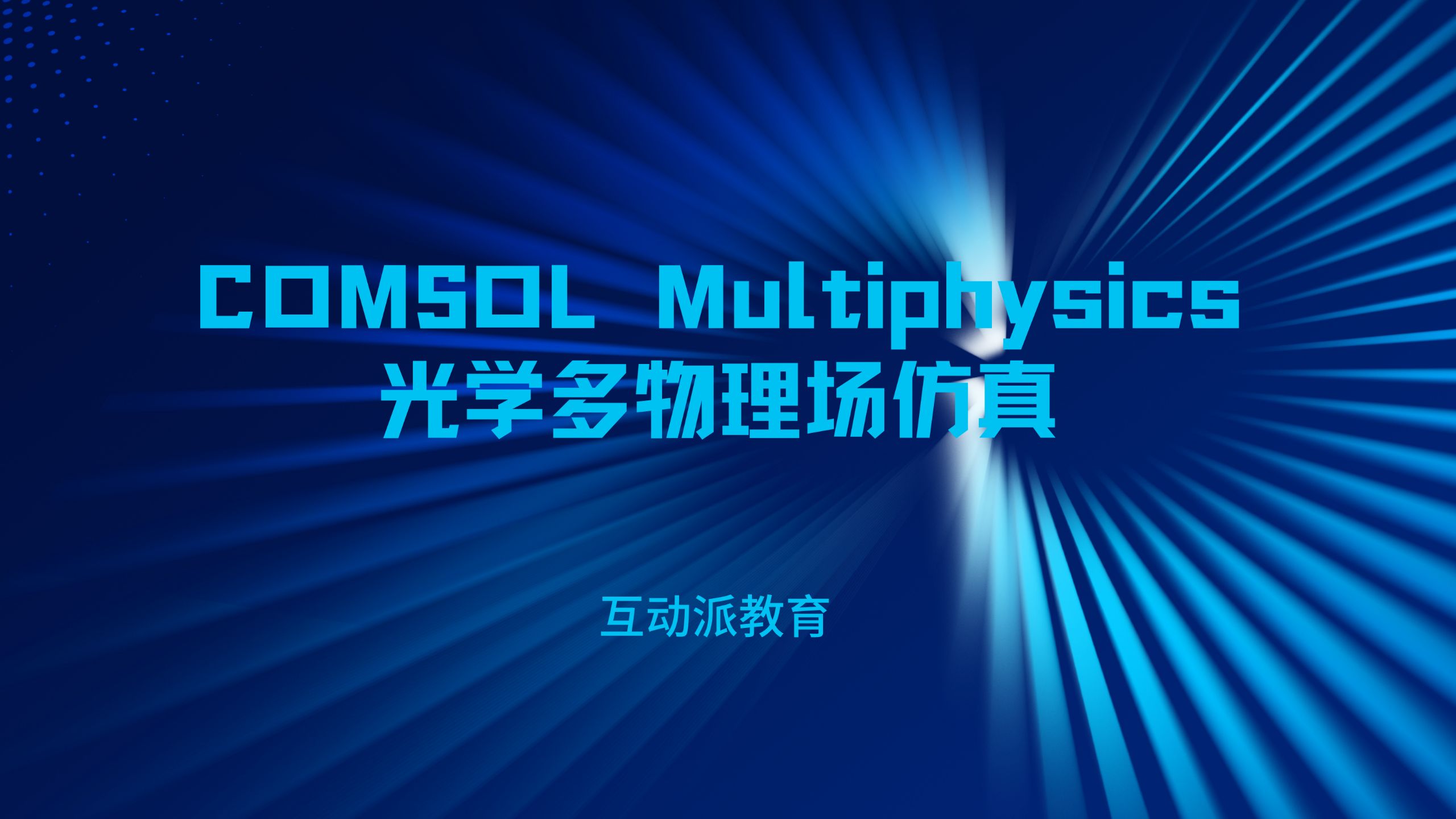COMSOL Multiphysics光电仿真:从基础建模到多物理场耦合实践