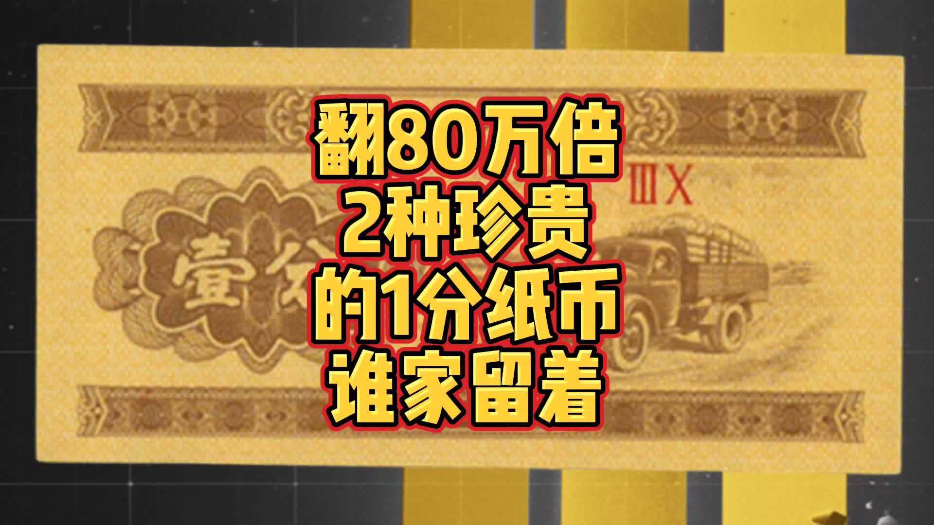 翻800000倍!2种珍贵的1分纸币,谁家留着?