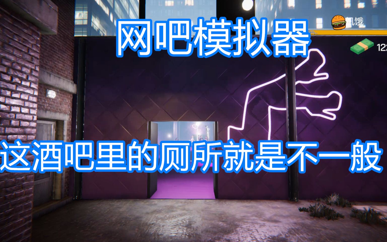 《网吧模拟器》晚上我还是进去了,酒吧里的厕所就是不一般啊!