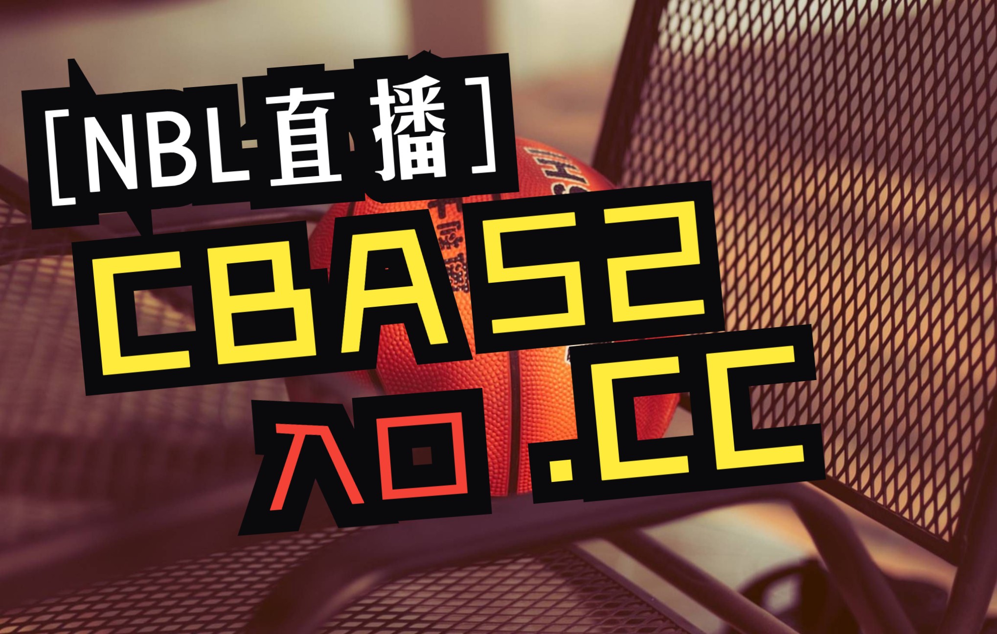 预测NBL澳大利亚男子篮球联赛推荐直播赛程 坎斯大班VS布里斯班...