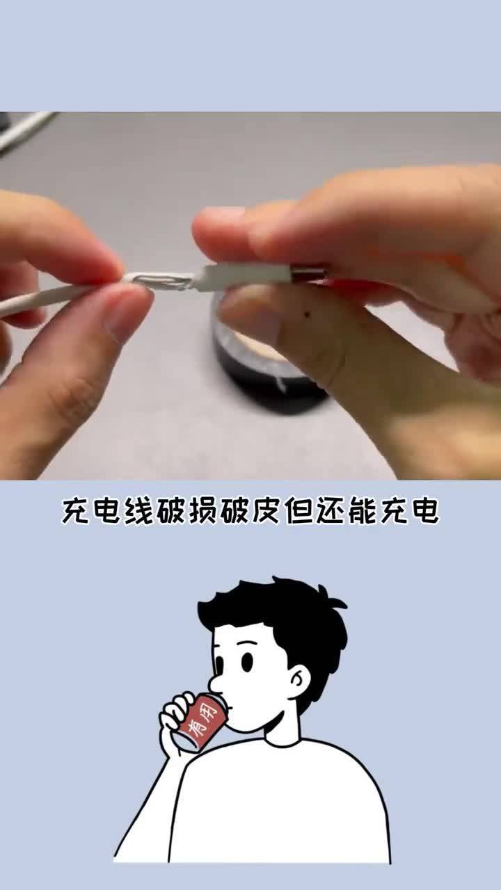 充电数据线破损破皮千万别扔