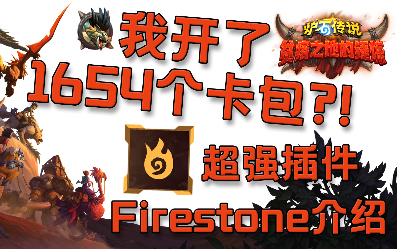 ...卡包?!炉石传说多合一超强插件Firestone(含天梯酒馆战棋对决模式)