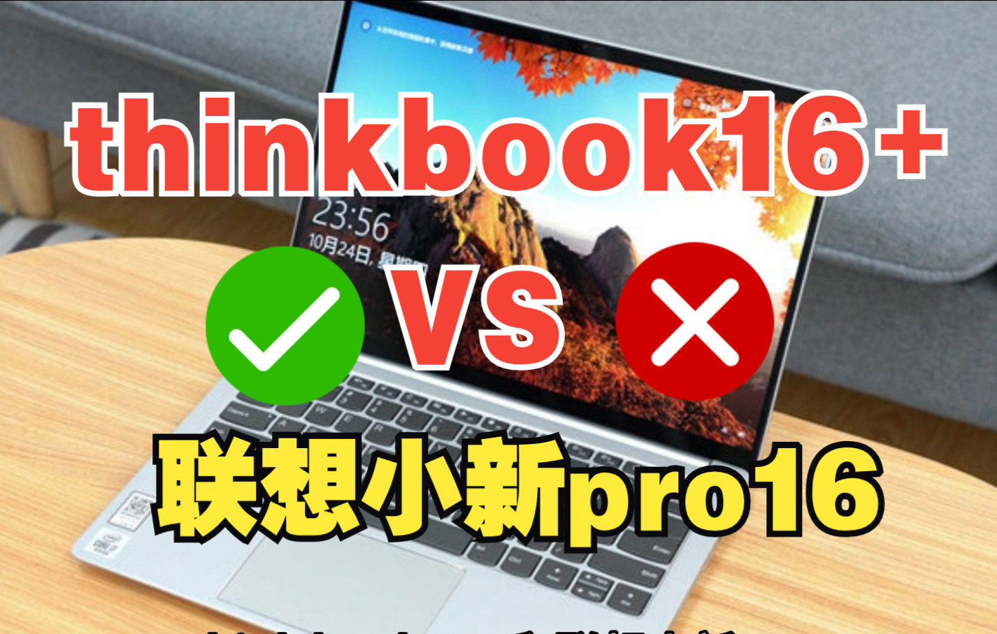 【笔记本评测】thinkbook 16+和小新pro16哪款值得买?哪款性价比更高?