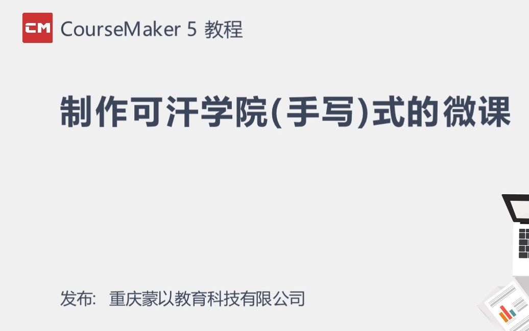 CourseMaker 微课制作教程 -制作可汗学院(手写)式微课