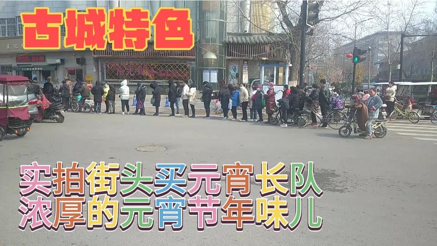 古城元宵节:买元宵的排队排了有100多米!小年味儿十足!