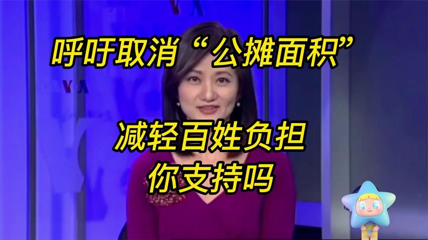 呼吁取消公摊面积,减轻百姓负担,你支持吗?