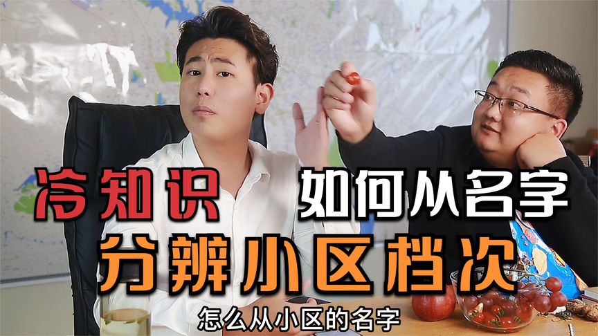 房产冷知识,教你从名字分辨小区档次。