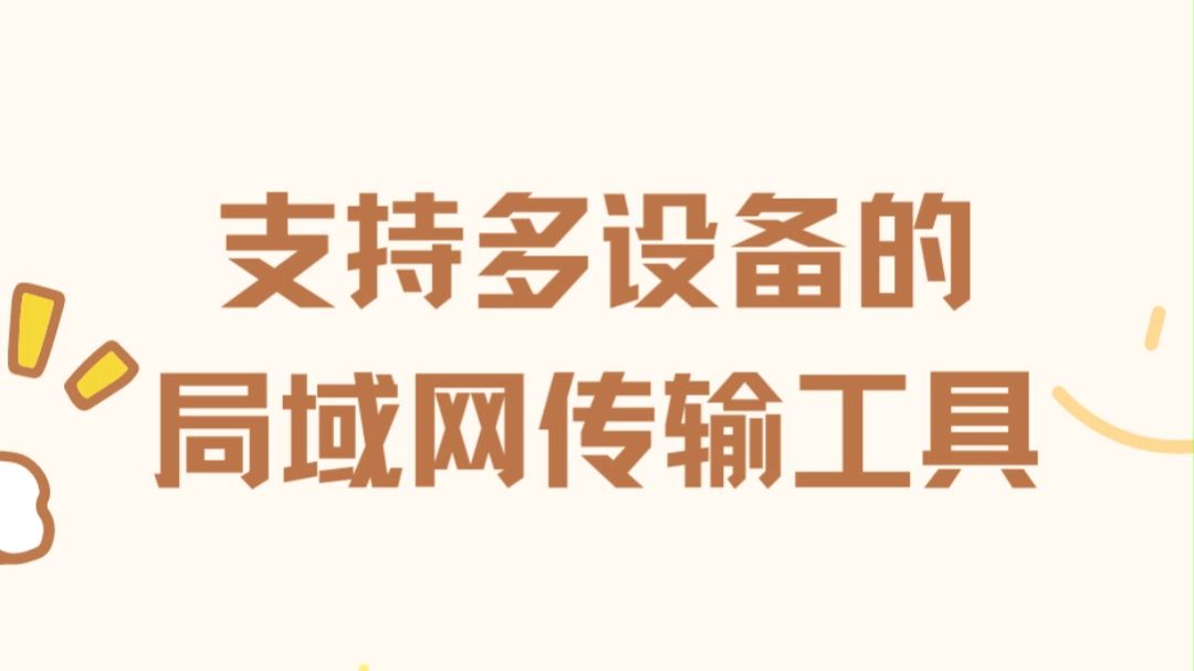 支持多设备的局域网传输工具