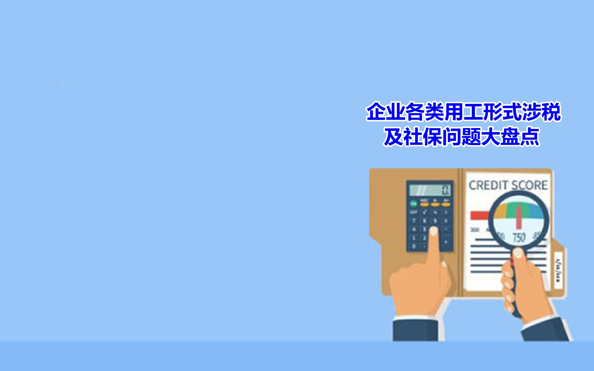 企业各类用工形式涉税及社保问题大盘点