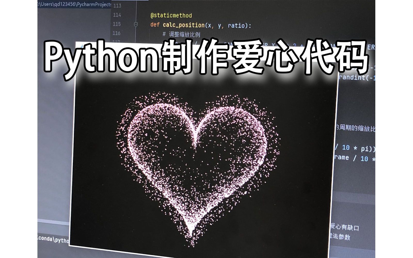 体验用Python制作爱心跳动代码,感受程序员的浪漫