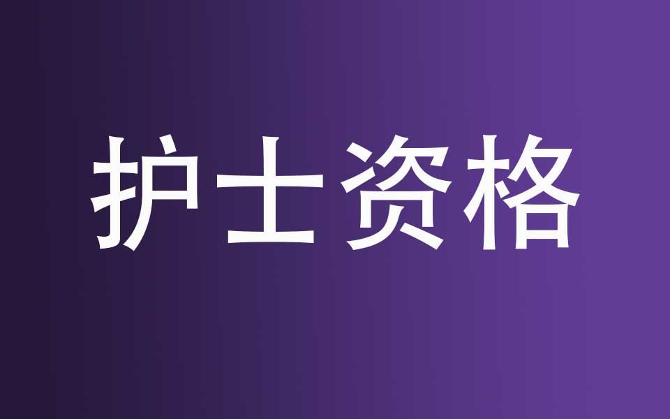 2025年护土资格证-护土资格考试-卫生护士 (全) 初级护师|主管护师