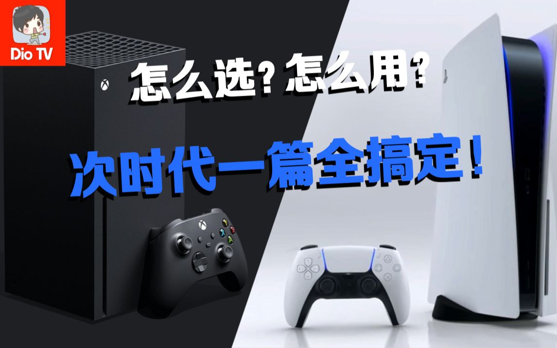 想买新主机必看!PS5和Xbox Series X双平台一篇全搞定