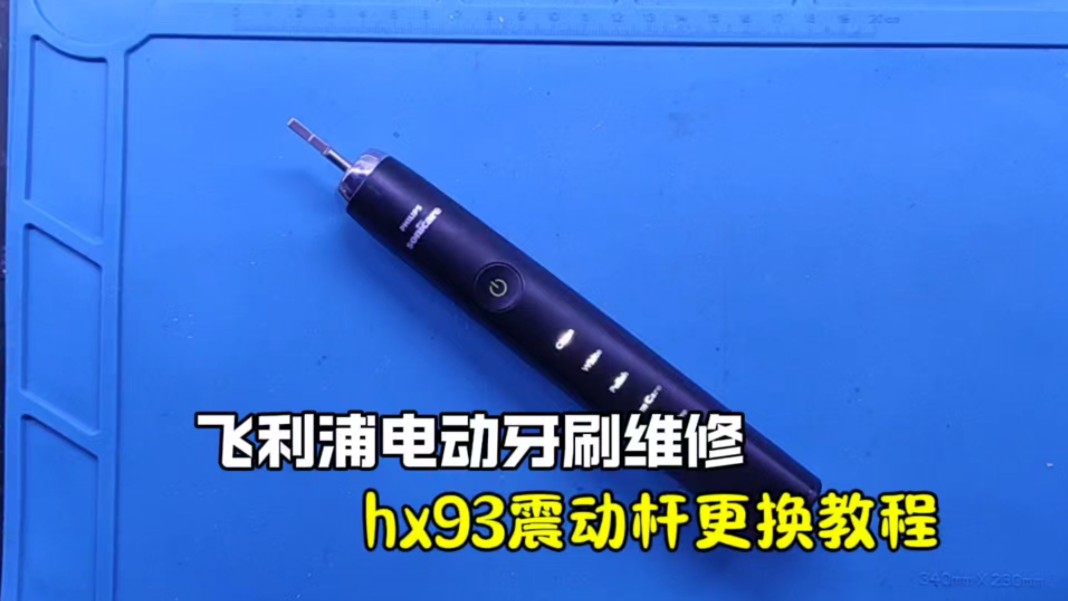 飞利浦电动牙刷维修,价值1000元的HX93系列震动杆更换教程分享!