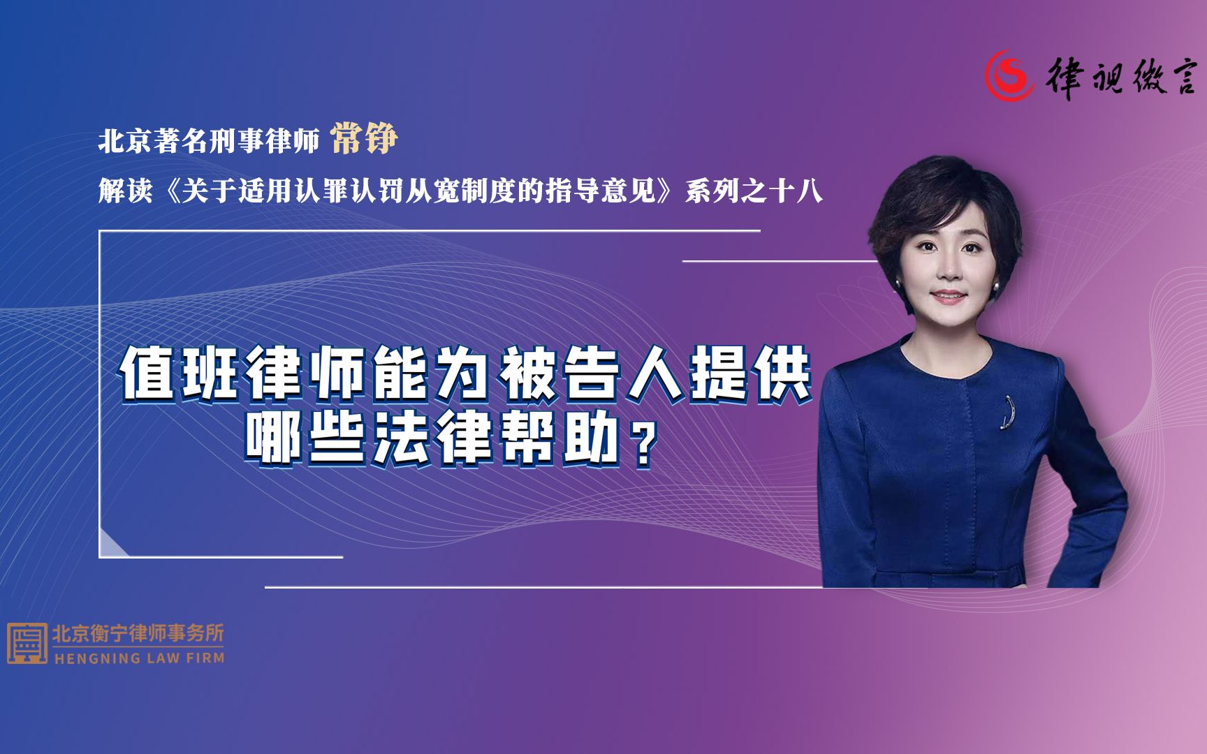 北京刑事律师常铮:在认罪认罚案件中,值班律师可以发挥哪些作用?