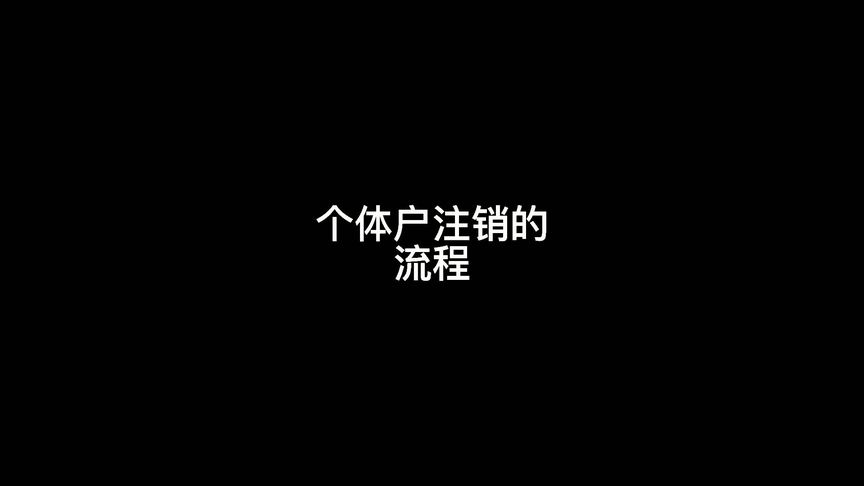 #注销 #注册公司 个体户注销的整体流程