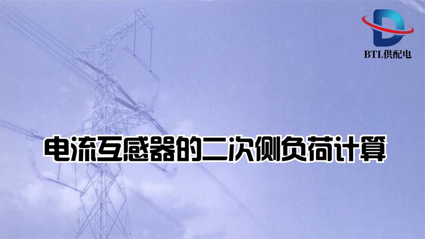 电流互感器的二次侧负荷计算