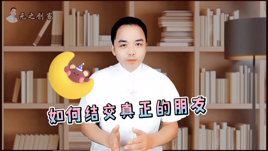 如何结交真正的朋友?5个步骤,让你不再迷茫!