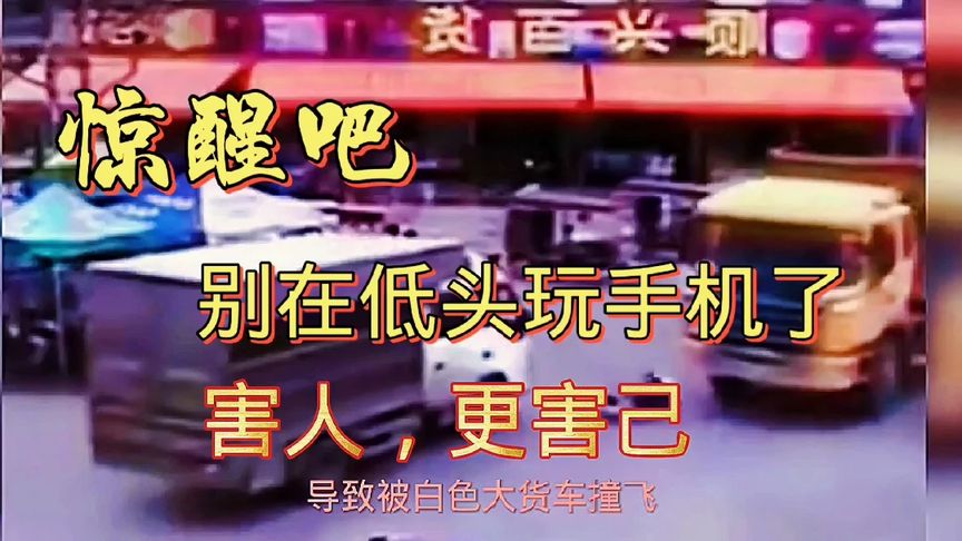 盘点低头玩手机,危险瞬间发生事故,真的是害人害己