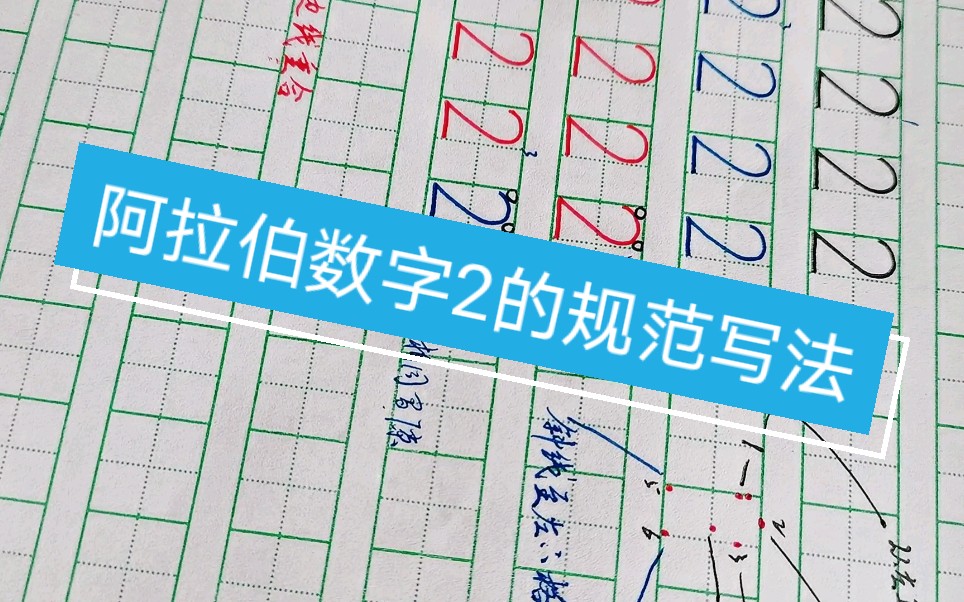 阿拉伯数字2的规范写法,实惠精讲版