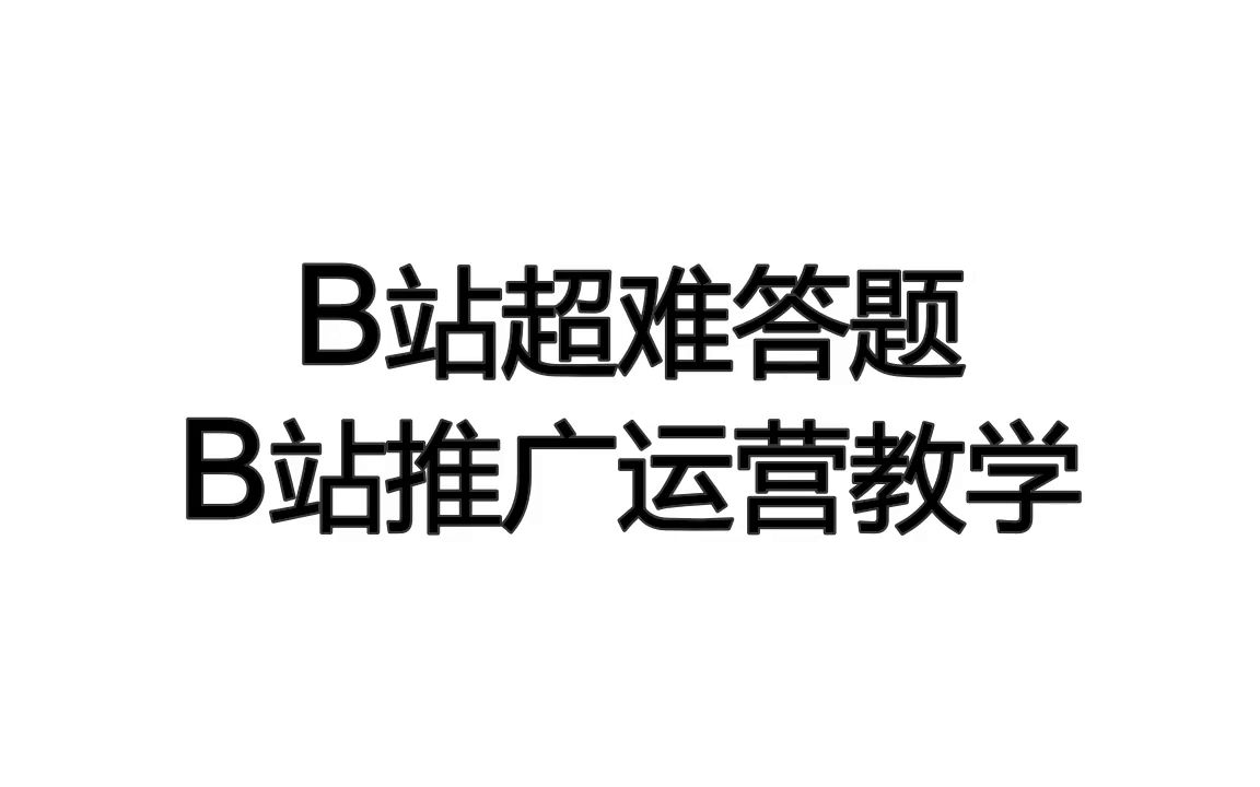 站已答题小号-b站账号等级低不能留言怎么去做
