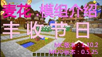 我的世界丰收节日牧场物语mod教程攻略mc1.10.2-0.5.25-麦花-模拟...