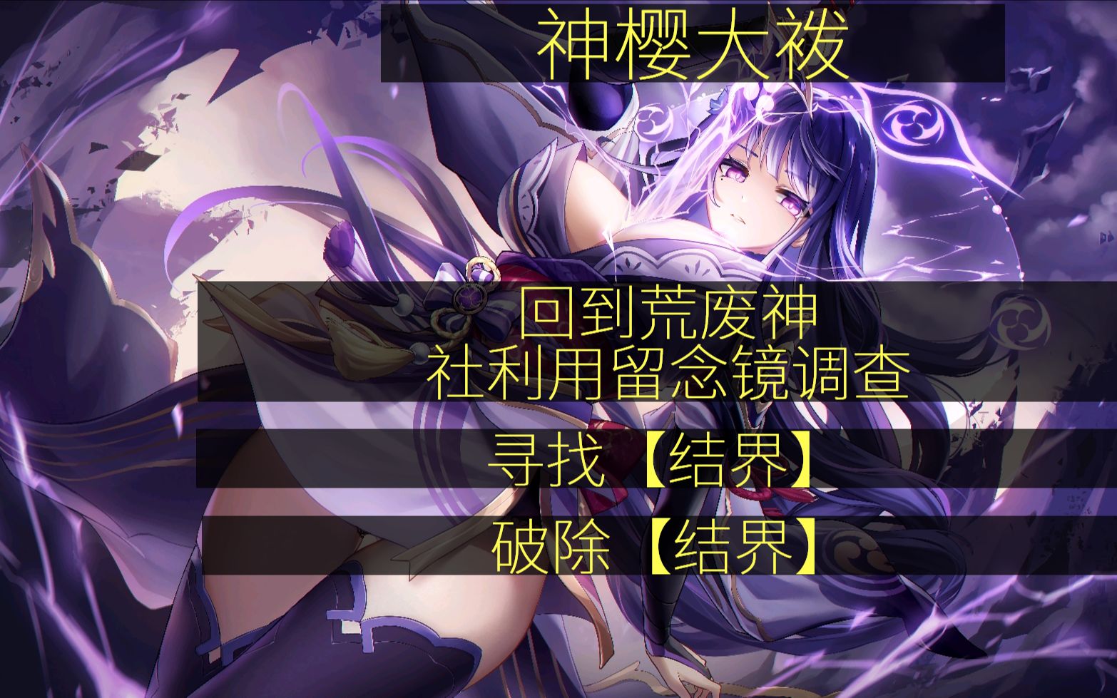 神樱大袯 回到荒废神社利用留念镜调查寻找【结界】破除【结界】
