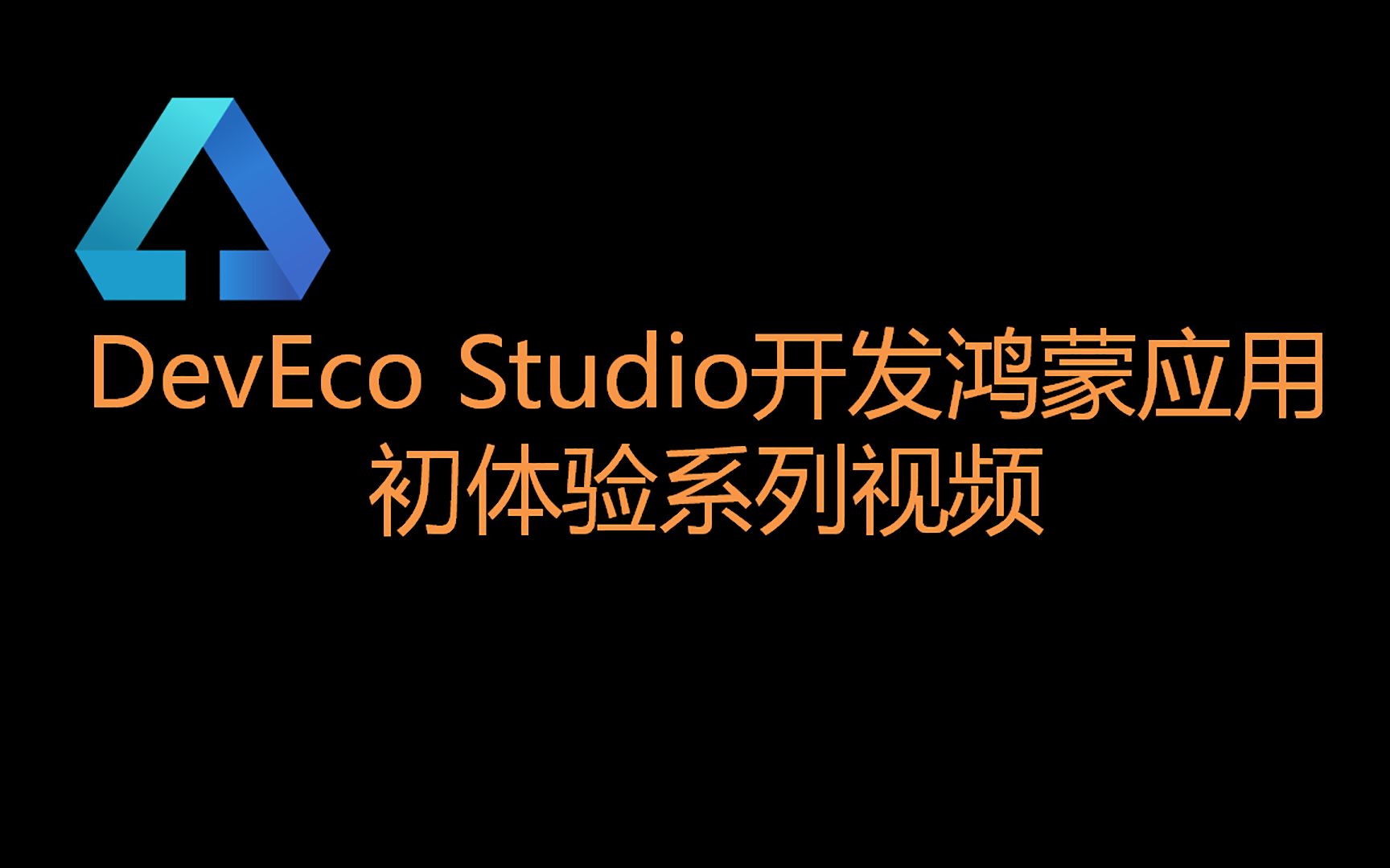 全网最新最全面的DevEco Studio开发鸿蒙HarmomyOS项目入门视频