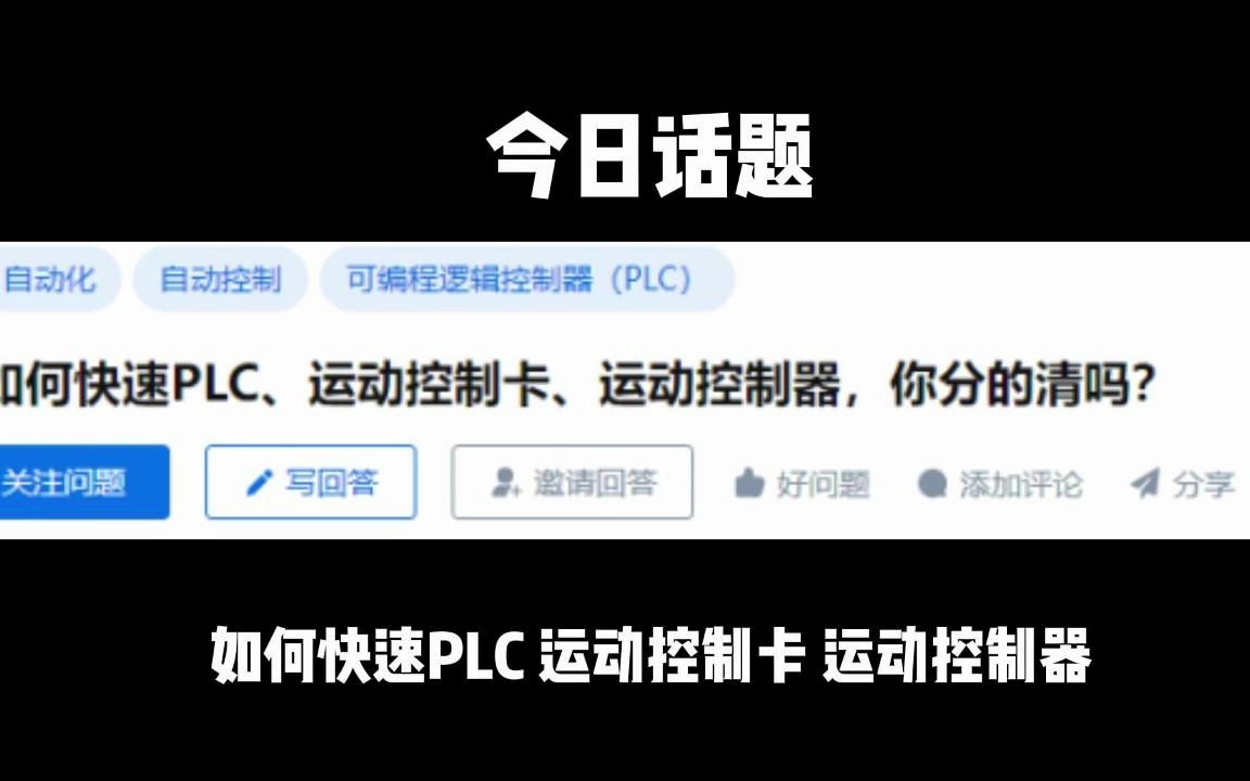 如何快速PLC、运动控制卡、运动控制器,你分的清吗?