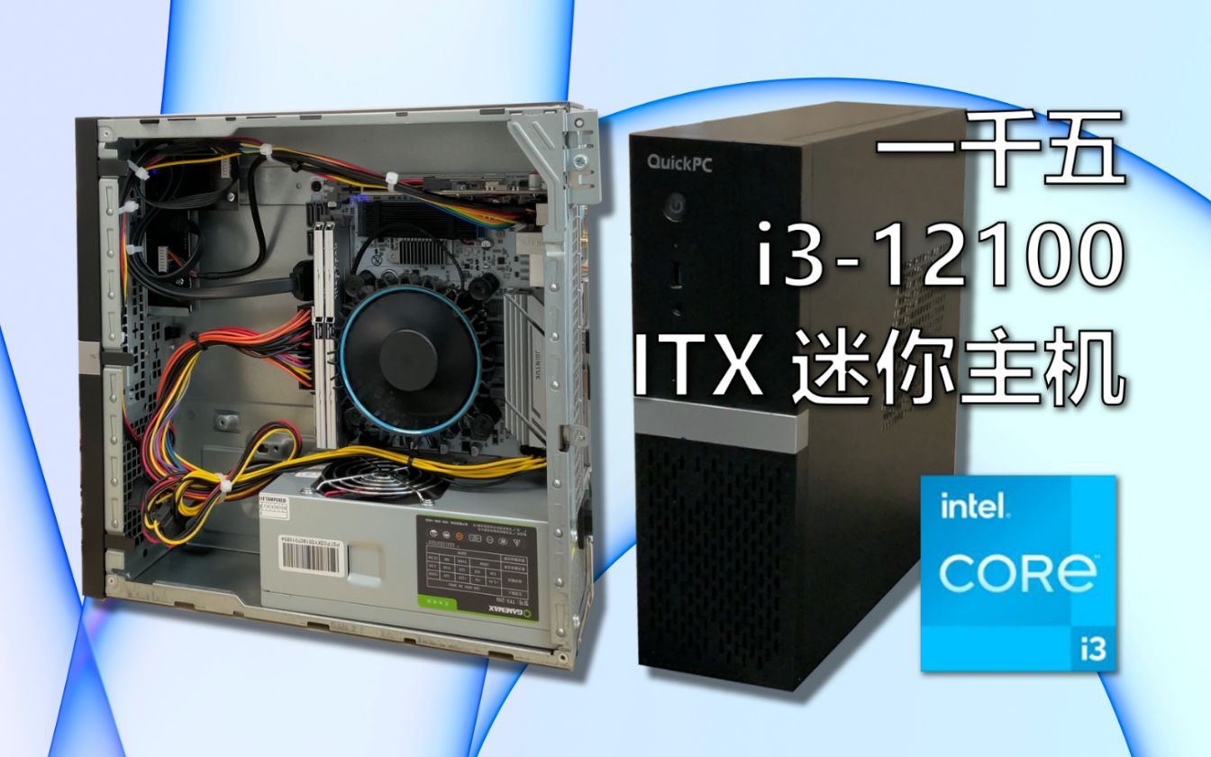 一千五装台办公用ITX迷你主机 i3-12100核显主机 低预算主机