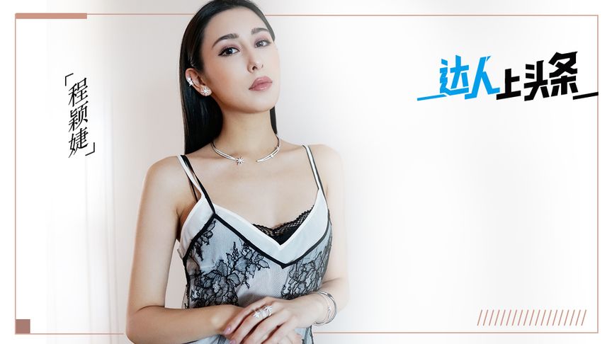 「达人上头条」我是程穎婕,我在用今日头条