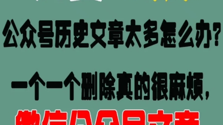 公众号文章如何批量删除,批量删除朋友圈