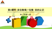 人教版小学三年级上册数学期末复习课三 多位数乘一位数和倍的认识