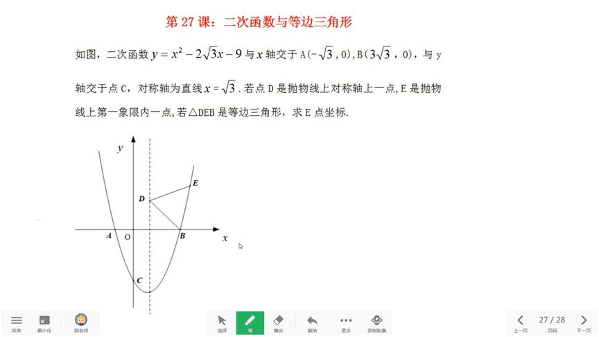 第27课:二次函数与等边三角形,两种方法,解法巧妙