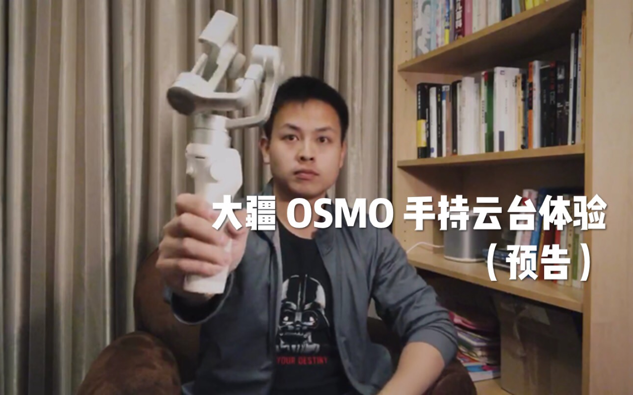 大疆 OSMO 手持云台体验!(预告)