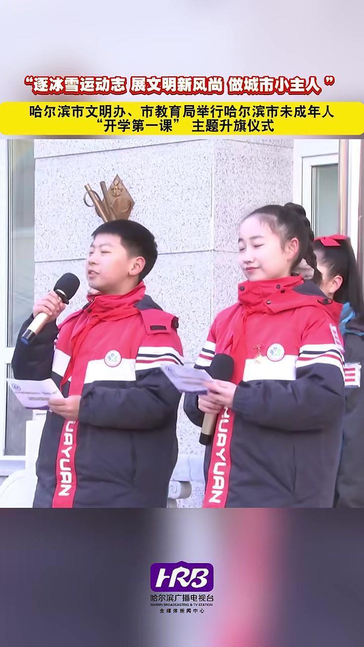"逐冰雪运动志展文明新风尚做城市小主人"哈尔滨市文明办、市教育局...
