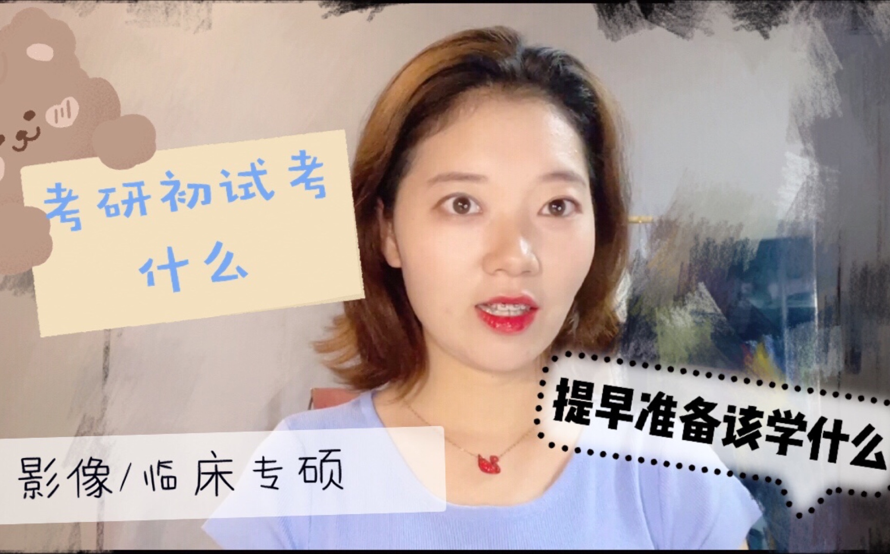 【医学生考研】医学影像学or临床医学专硕|考研初试考什么|2023及更...