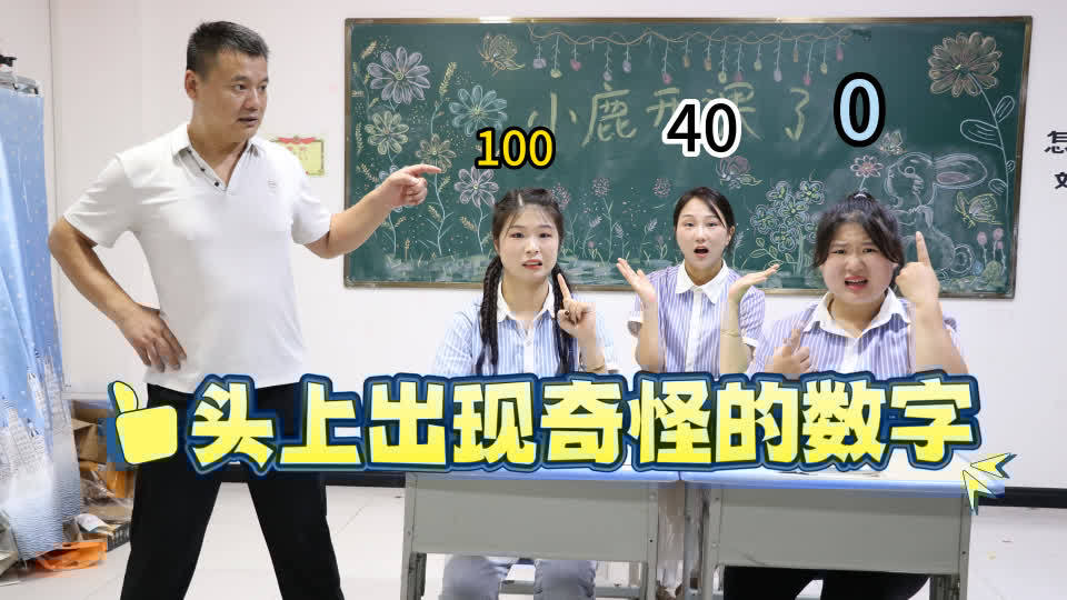 头顶的数字代表什么?没想到西西的心情一波三折,乐极生悲了!