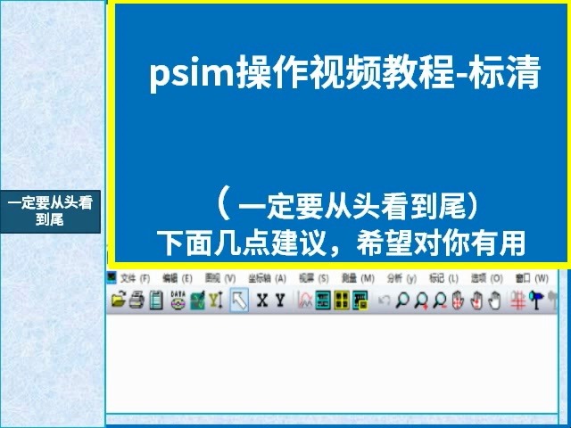 psim操作视频教程-标-清