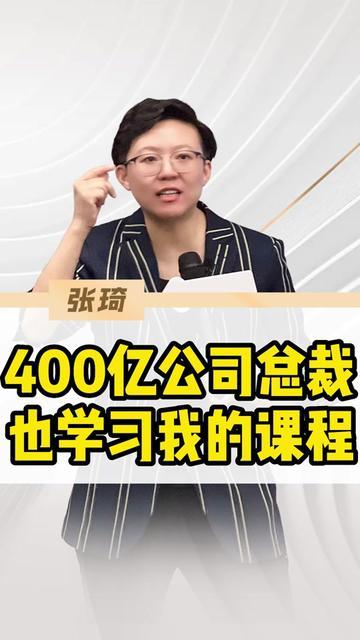400亿公司总裁,也学习我的课程商业思维,商业模式,认知,流量思维